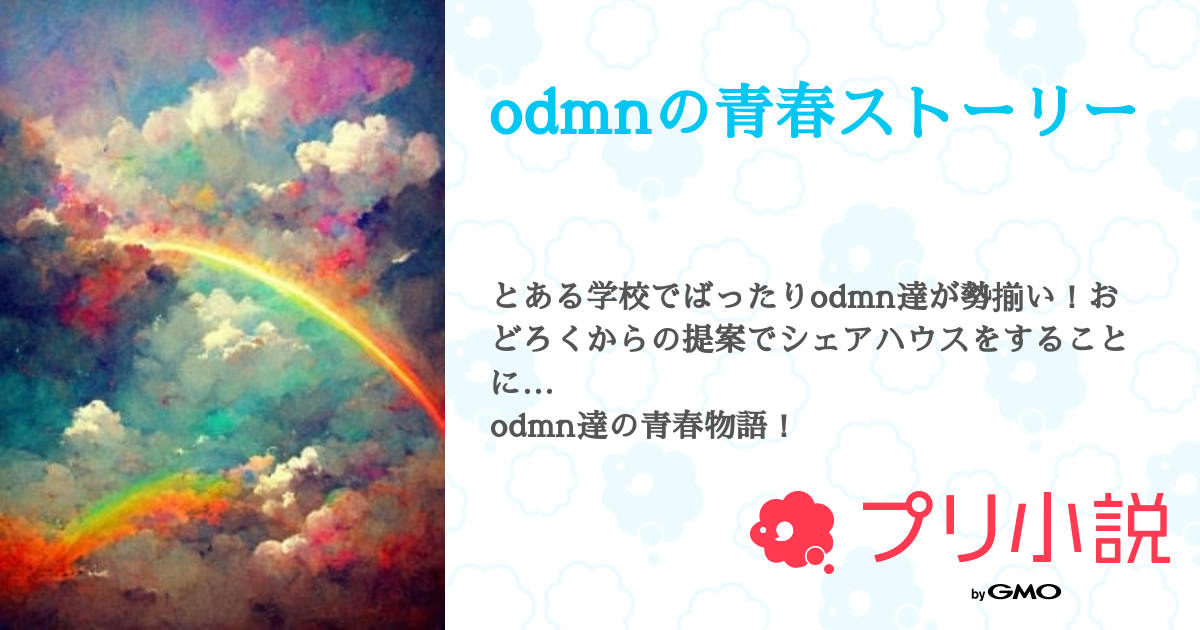 第3話：3（odmnの青春ストーリー）｜無料スマホ夢小説ならプリ小説 byGMO